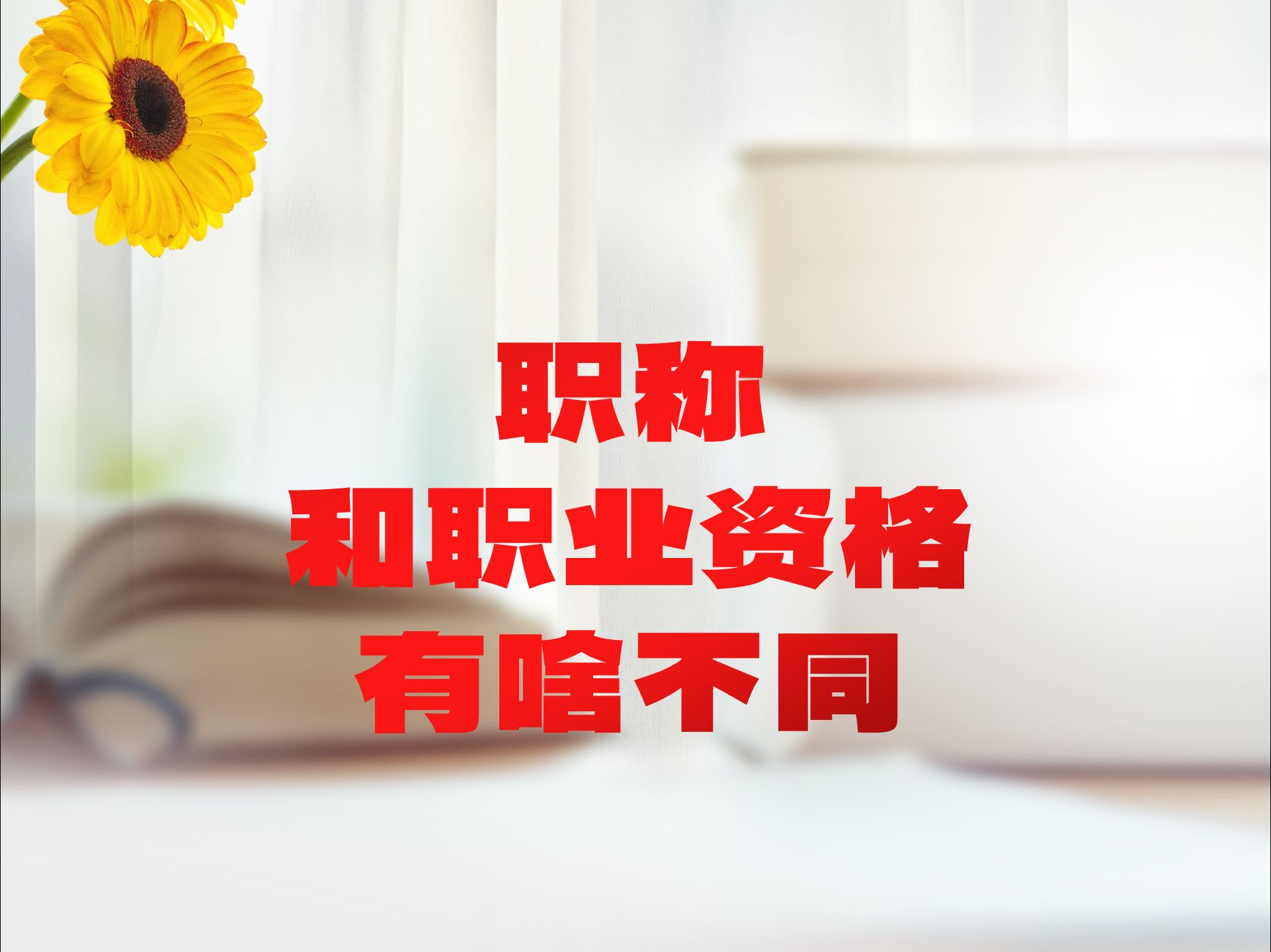 职称和职业资格有啥不同?