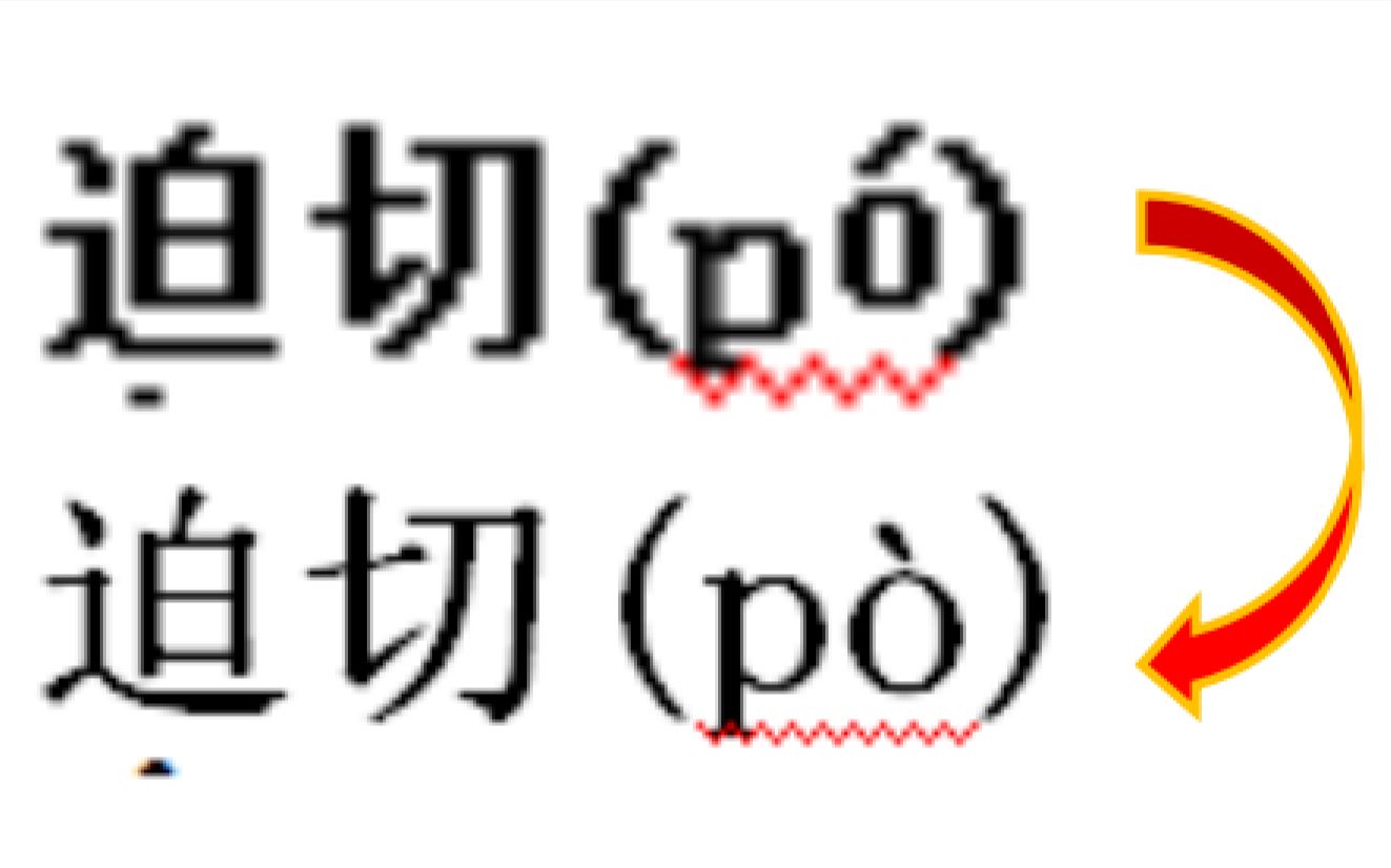 解锁WPS新功能——自动改拼音