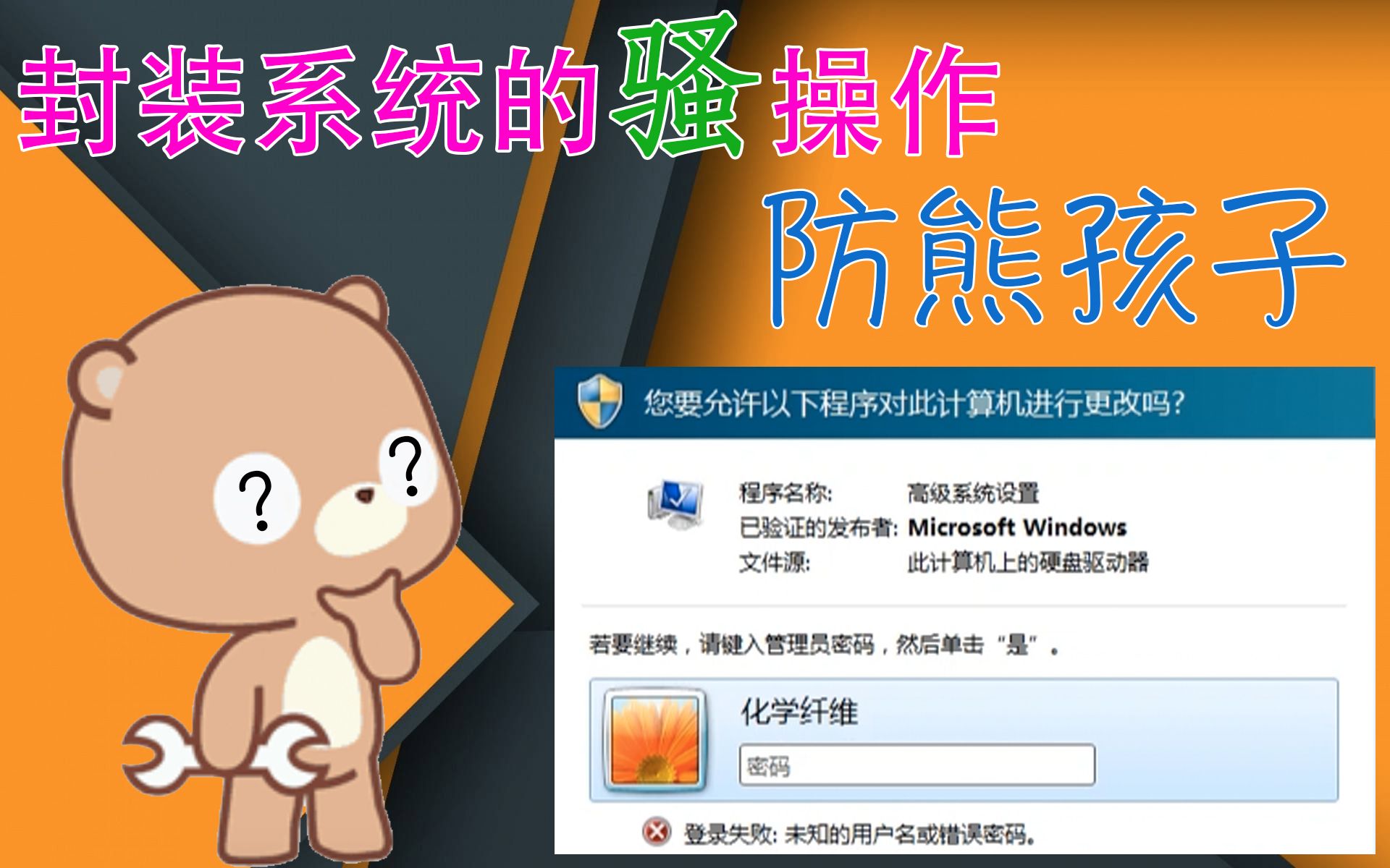 安装软件要密码,防熊孩子的好做法-封装系统的骚操作