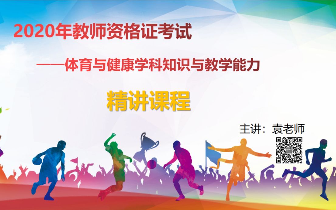 ...资格证笔试科目三体育与健康精讲课程 共20个小时 【赠】电子版讲义
