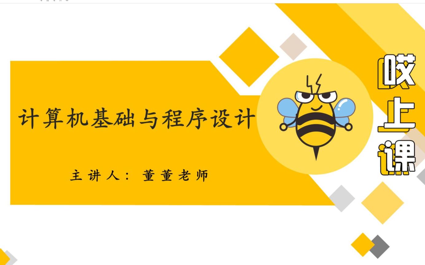 专升本计算机基础与程序设计——程序设计与C语言