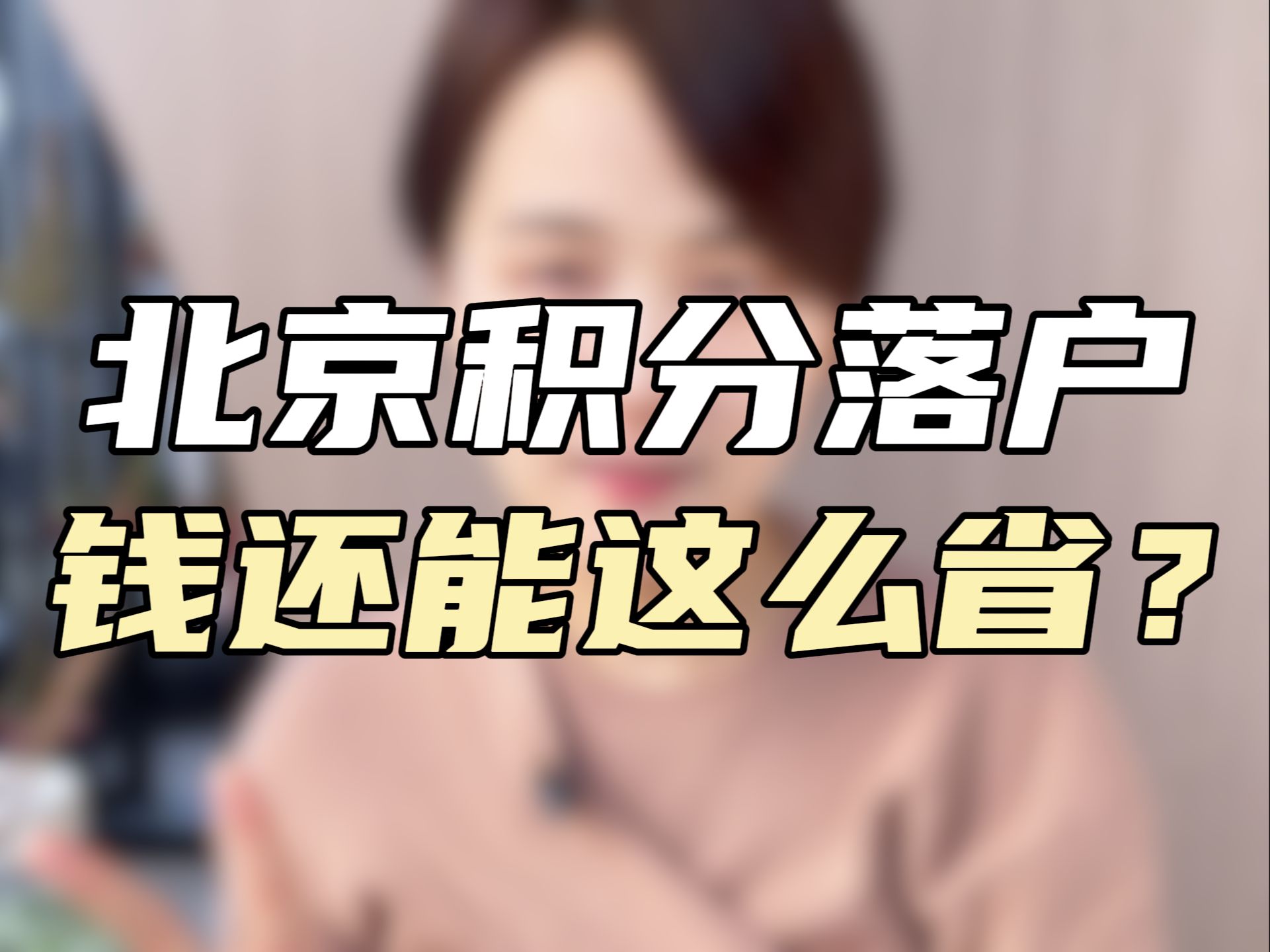 在北京积分落户,一百万我给你落两个