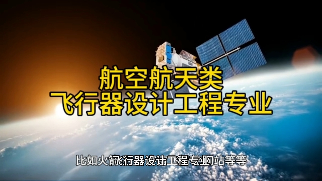 飞行器设计与工程:成为飞行器设计的专家,研究和设计各类飞行器,推动...