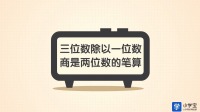 三年级数学-两、三位数除以一位数 第5集 三位数除以一位数,商是两位...