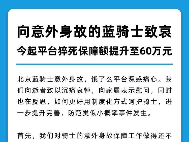 饿了么回应外卖员猝死事件:平台猝死保障额提至60万元