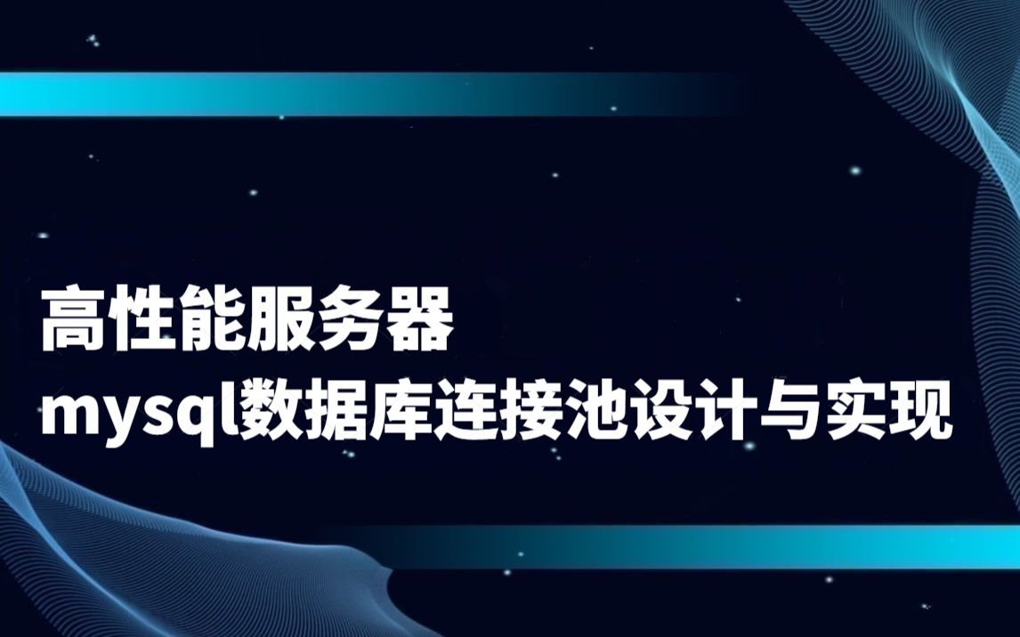 【零声教育】高性能服务器之mysql数据库连接池的设计与实现