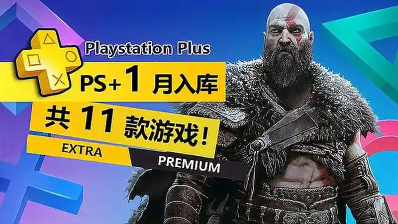2025年1月PS+二档会免详情介绍:开年王炸!