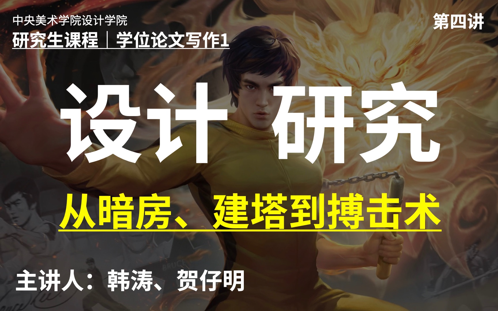 2022学位论文写作1|设计 研究 从暗房、建塔到搏击术|第四讲_韩涛、...