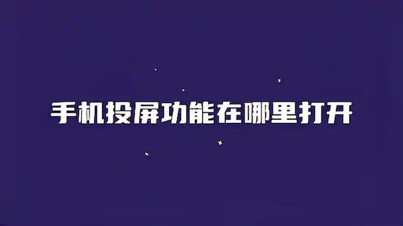 手机投屏功能在哪里打开