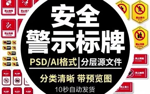 【57套安全标识牌LOGO警示警告牌】指引牌标志ai矢量PS设计素材