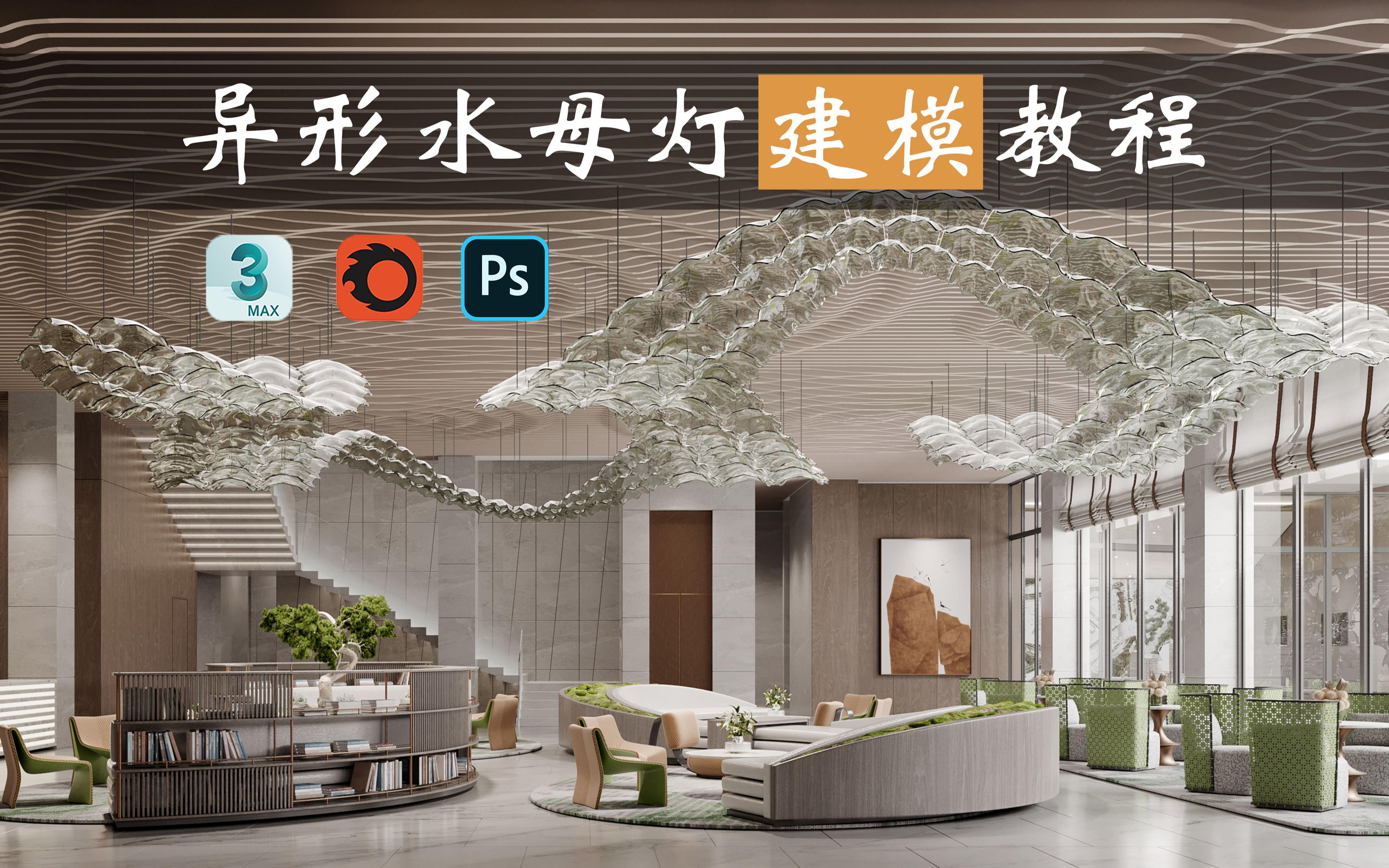 3DS MAX 异形灯具 建模教程