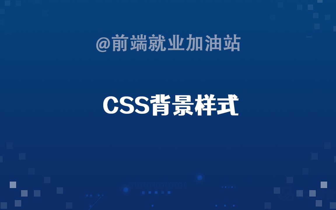 17.html & css 背景颜色和背景图片