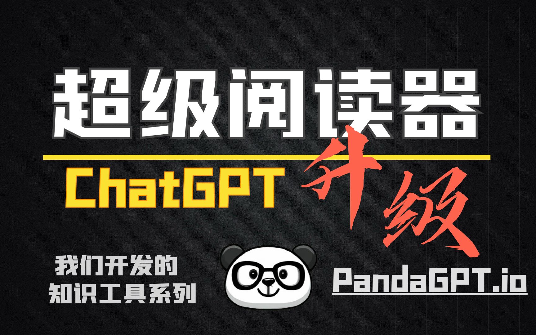 ChatGPT 后续:我开发了一个超级阅读器,免费分享给大家