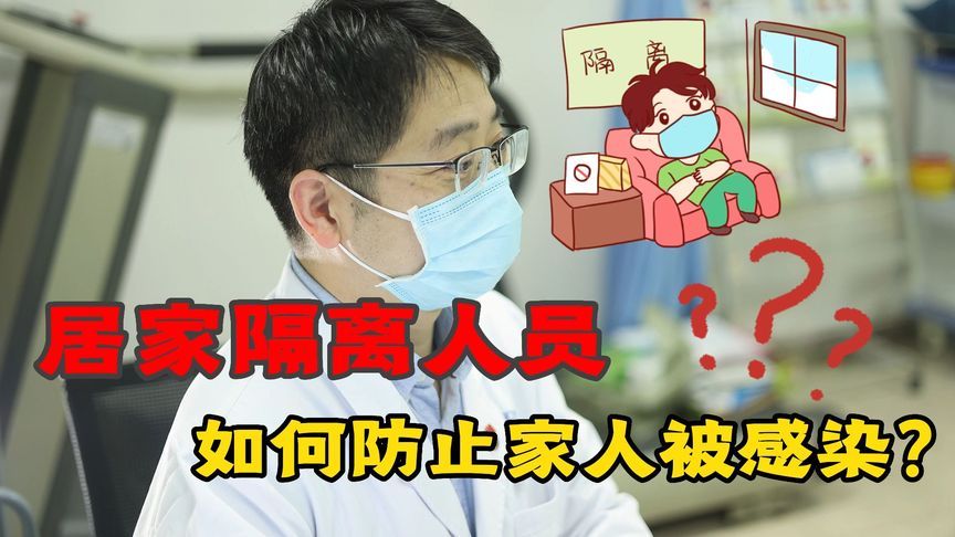 阳性患者居家隔离,如何防止家人被感染?听.