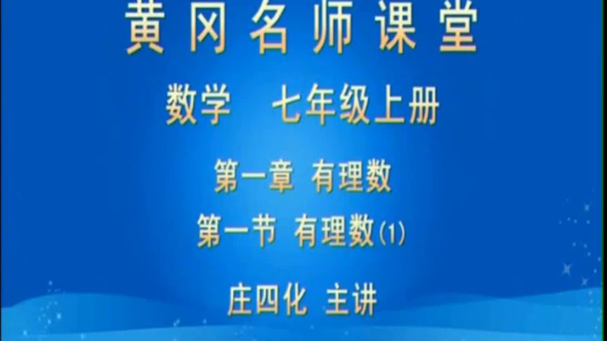 本讲课程:(同步)初中数学七年级上册-第1章第1课有理数