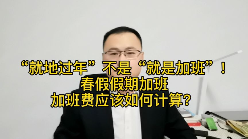 就地过年不是就地加班!春节假期要加班的,加班费应该如何计算?