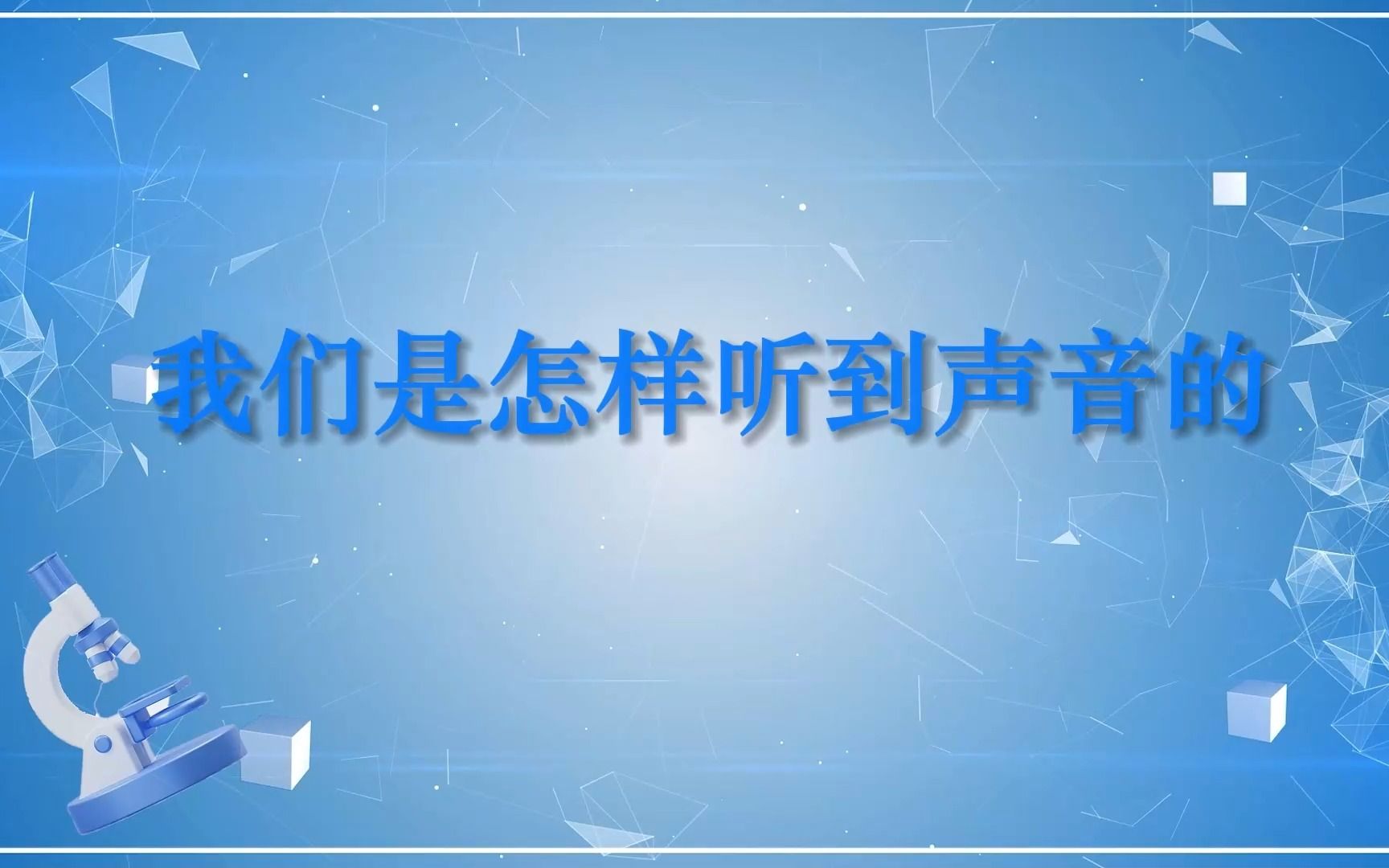科学四上—我们是怎样听到声音的