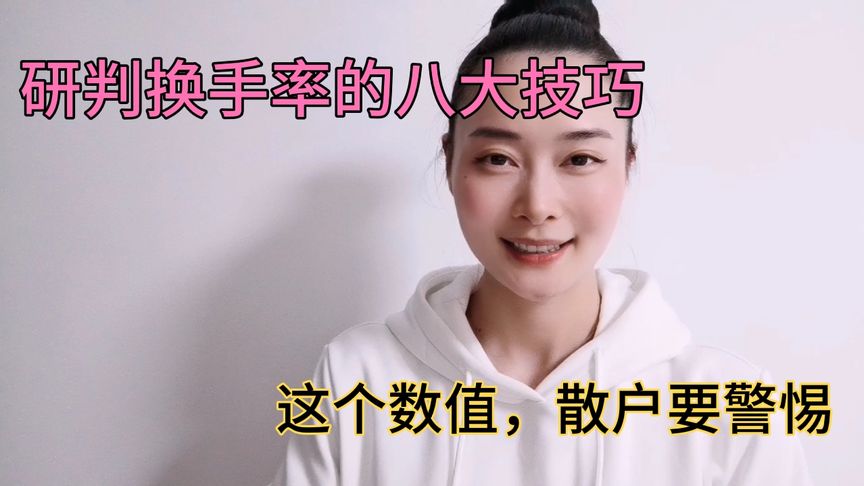 如何看换手率,如何通过换手率判断后市,这些要点你需要知道