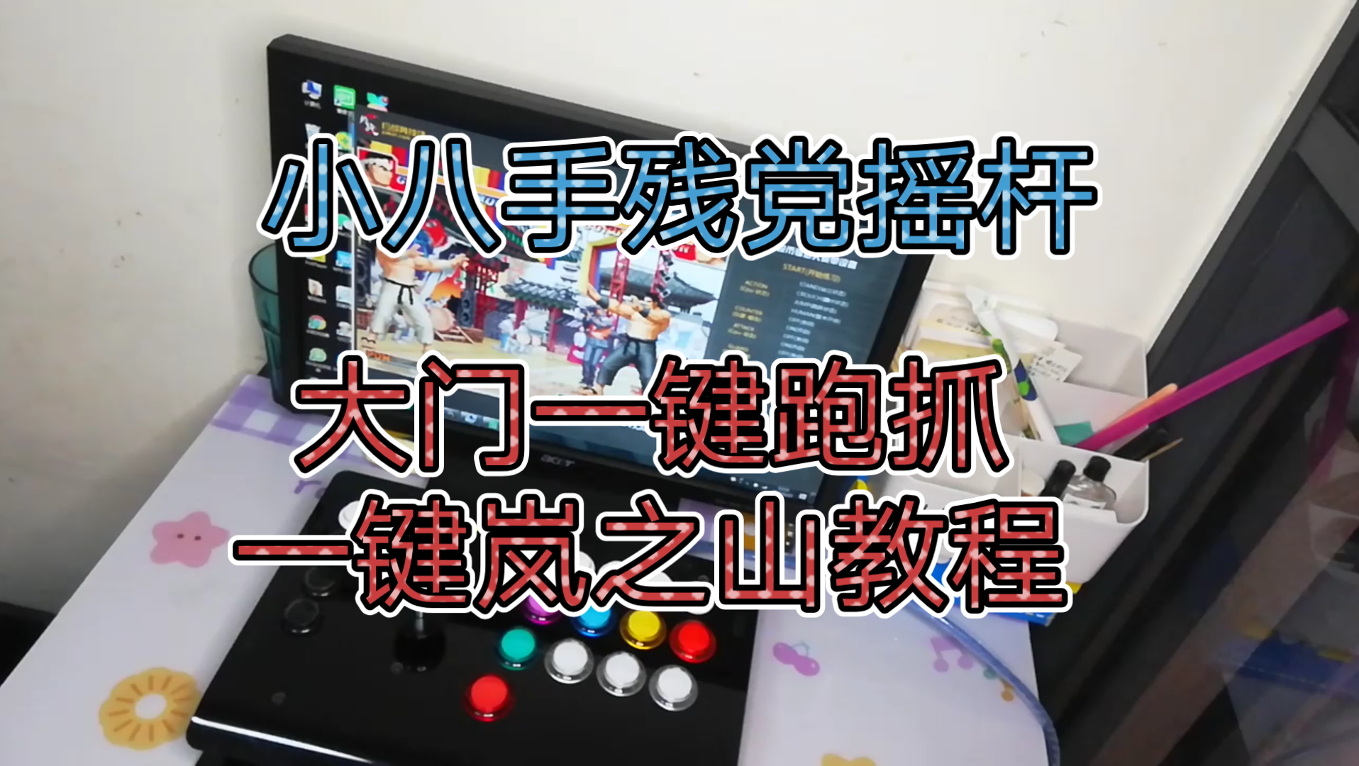 小八手残党摇杆大门一键抓一键岚之山教程《拳皇97》