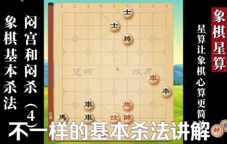 象棋基本杀法 闷宫和闷杀(4)