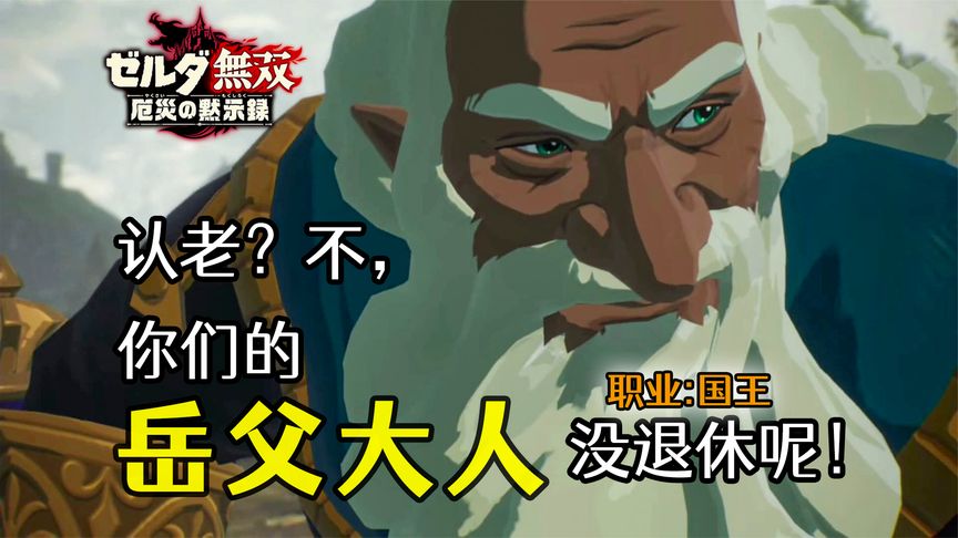 失散父女近在咫尺 但抵抗灾厄更重要!塞尔达无双灾厄启示录DLC-6
