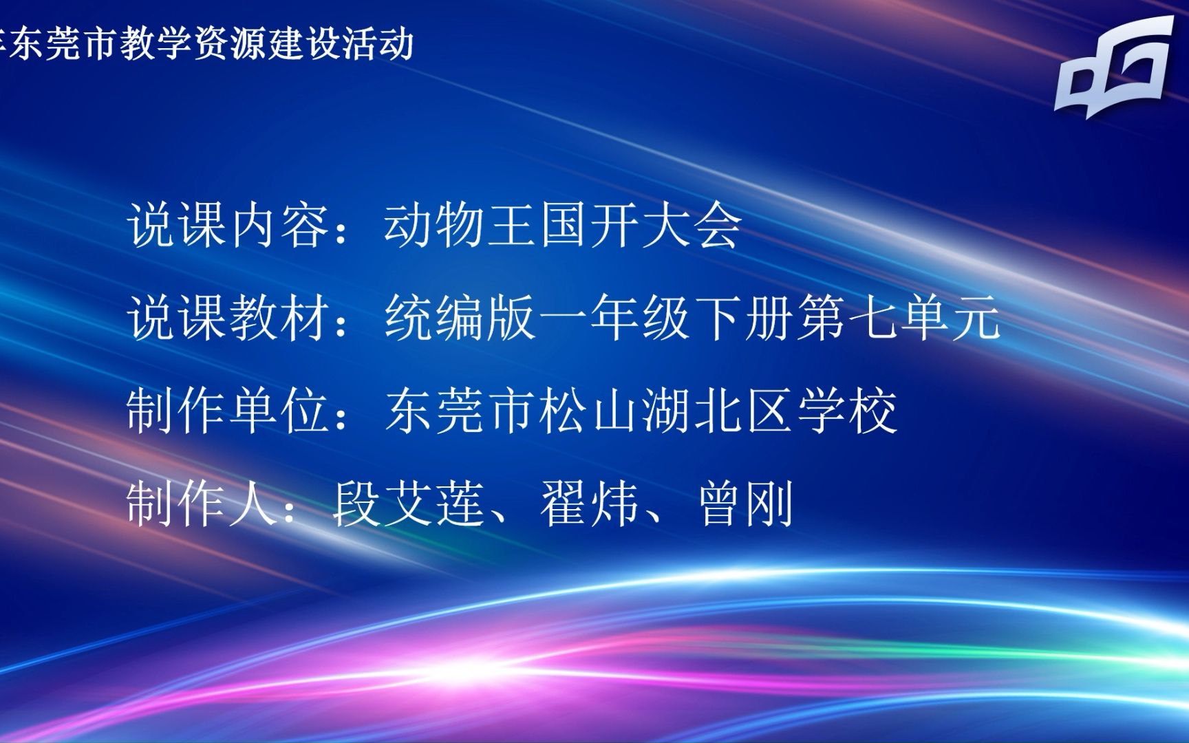 统编一年级下册《动物王国开大会》完整版(2022东莞市教学资源建设...