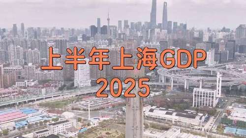 上半年上海GDP2025