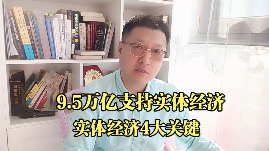 9.5万亿支持实体经济,明年实体经济如何发展,要注意哪些事?