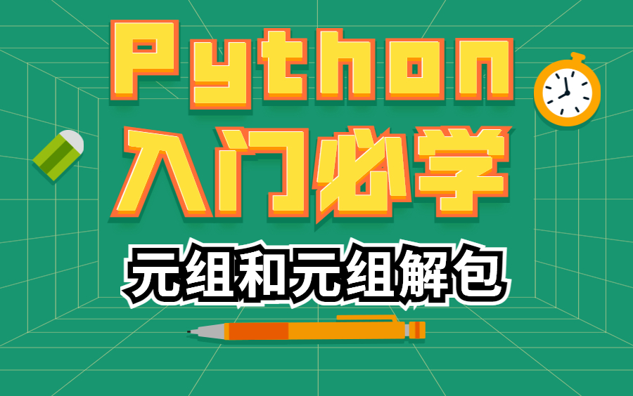 【乐学偶得】每天一个Python知识点学习:元组和元组解包