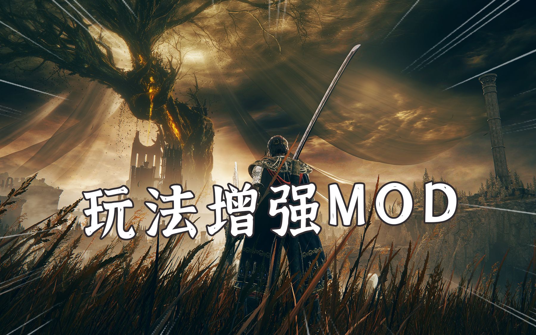 艾尔登法环:11个能改变游戏体验的模组,可大幅提升可玩性!