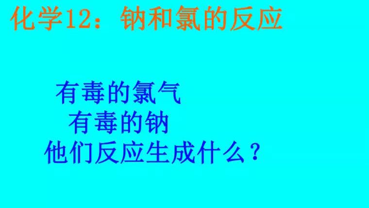 化学故事12:有毒的氯气,有毒的钠,他们在一起能生成没毒的调料