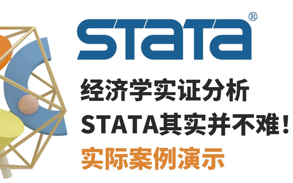 经济学实证分析中最常用的软件STATA其实并不难!线性回归实际案例...