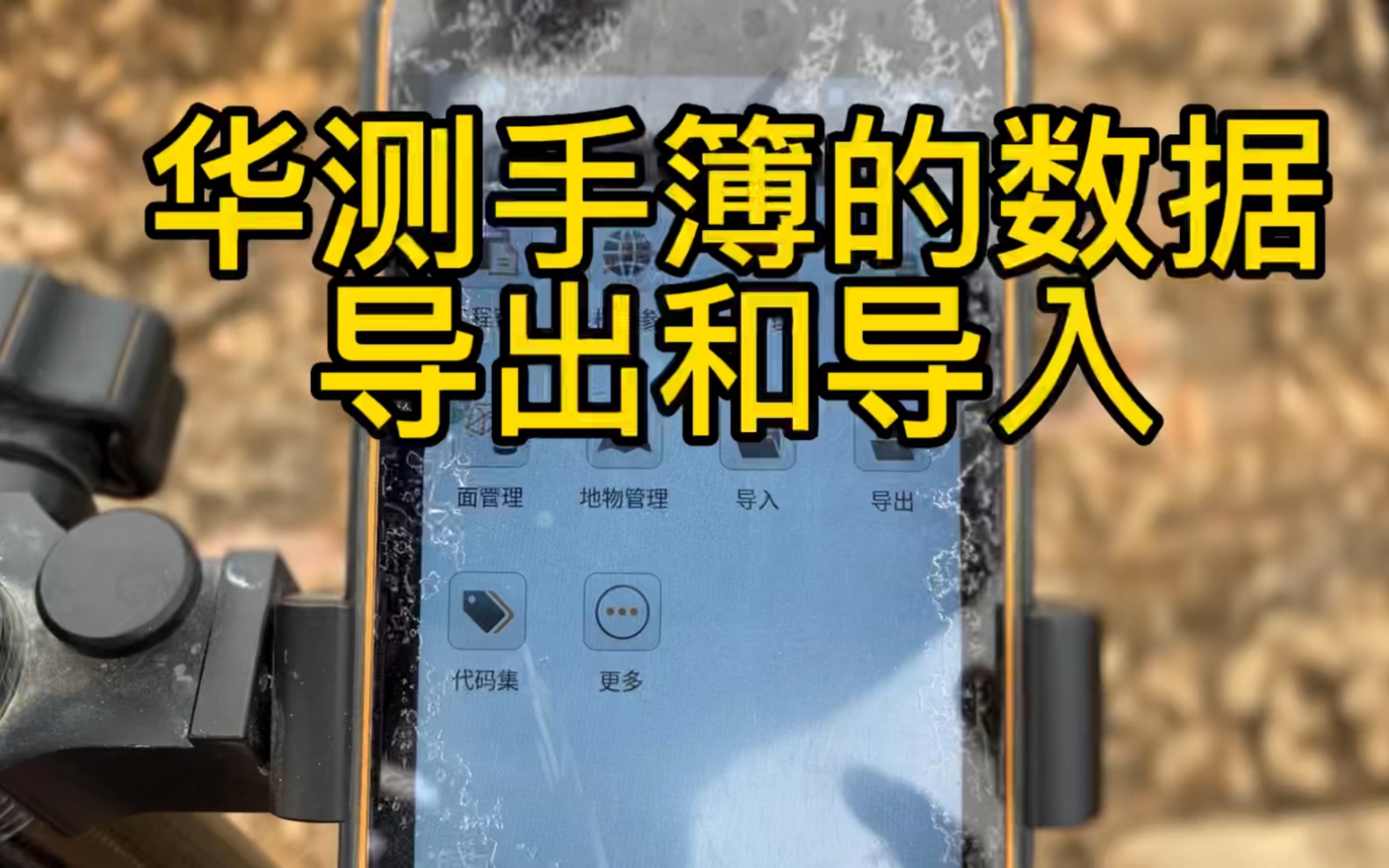 gps手簿数据的导出和导入