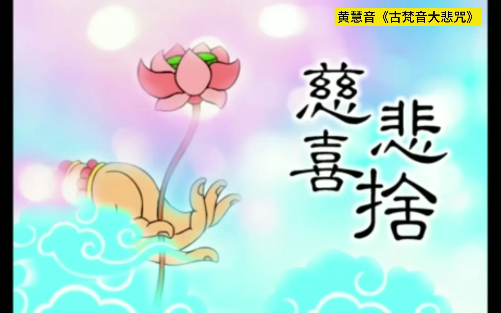 黄慧音《古梵音大悲咒》