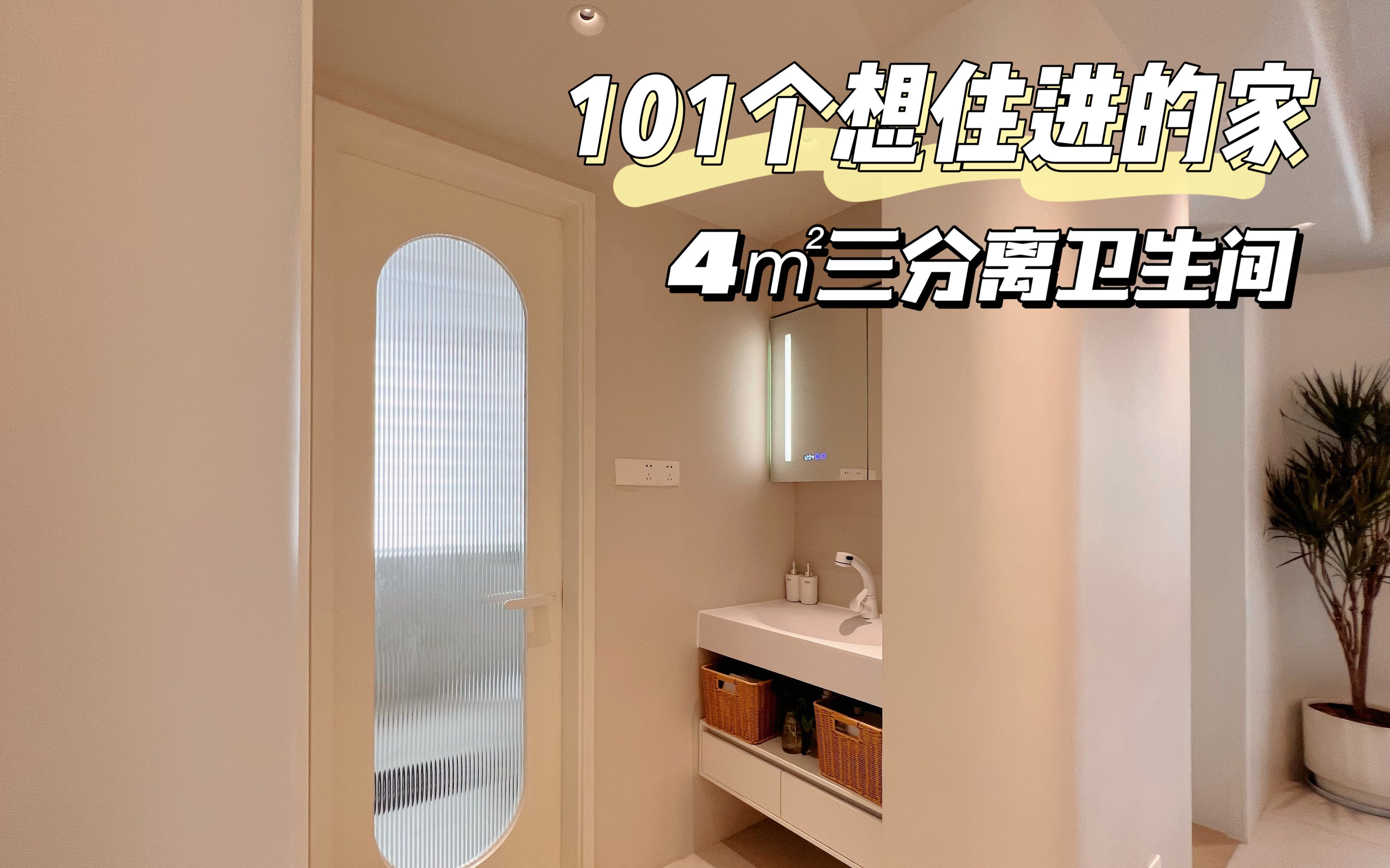 4m²三分离微水泥卫生间!小户型之光!