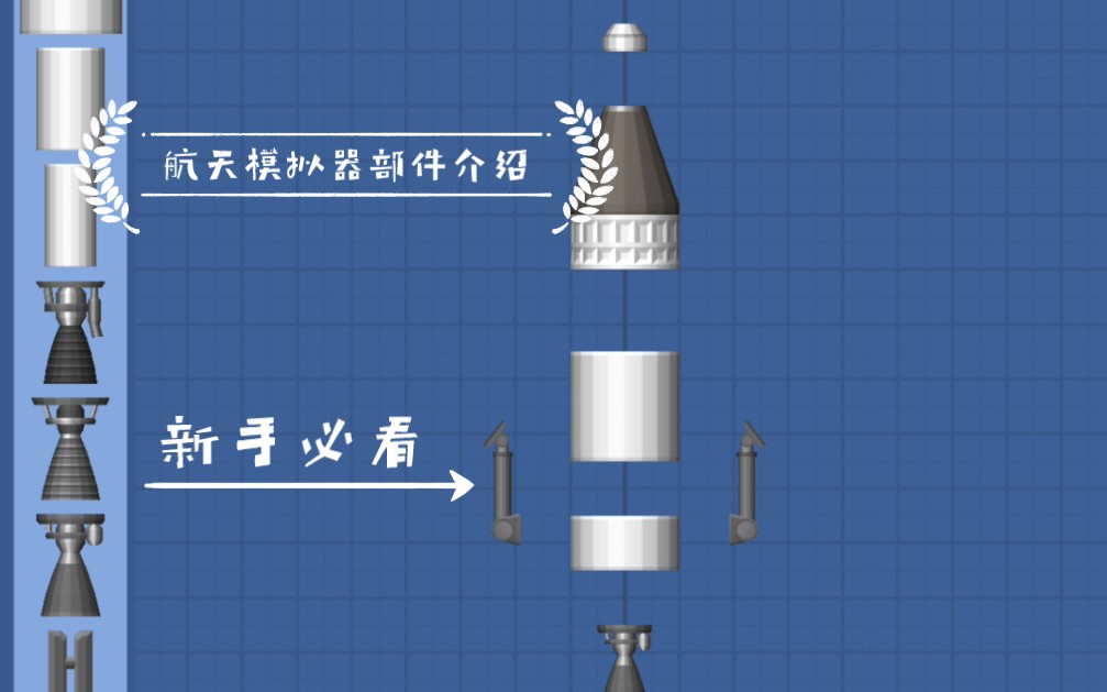 [航天模拟器教程]新手必看,第一期〔火箭部件介绍〕