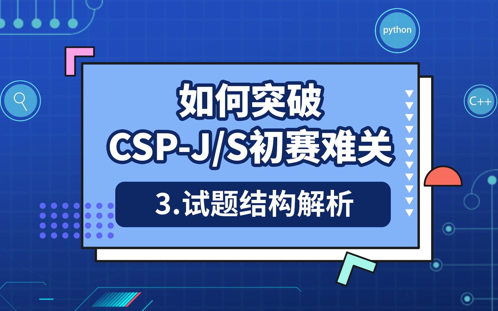 爱思创北大硕士带你了解CSP-J/S初赛试题解构的解析