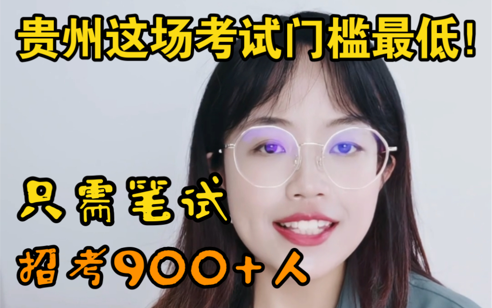 贵州三支一扶计划即将发布,预计招考900人!