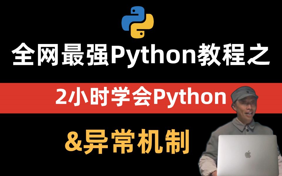 全网最全Python教程之--2小时学会Python &异常机制