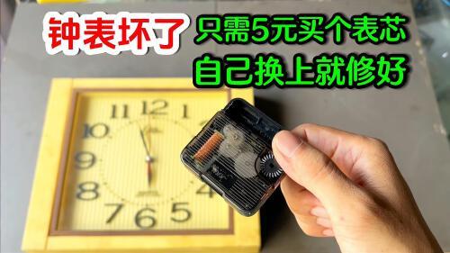 钟表坏了不用找师傅修,只需5块钱买个表芯,自己换上就能修好