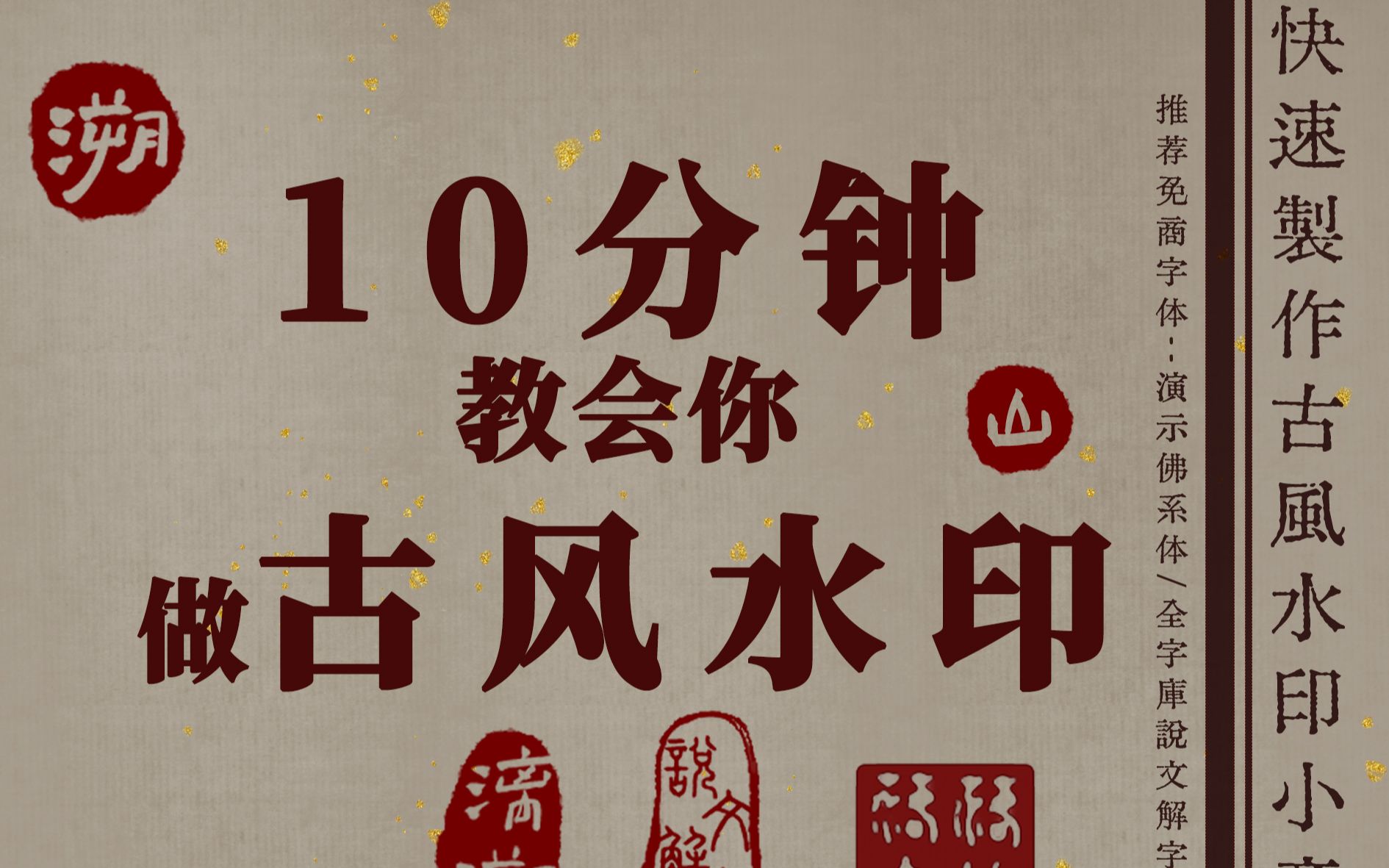 【ps教程】有手就会!三步教你快速制作古风水印章
