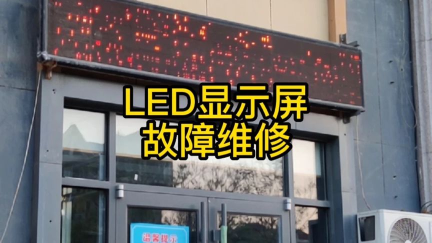 LED显示屏维修讲解