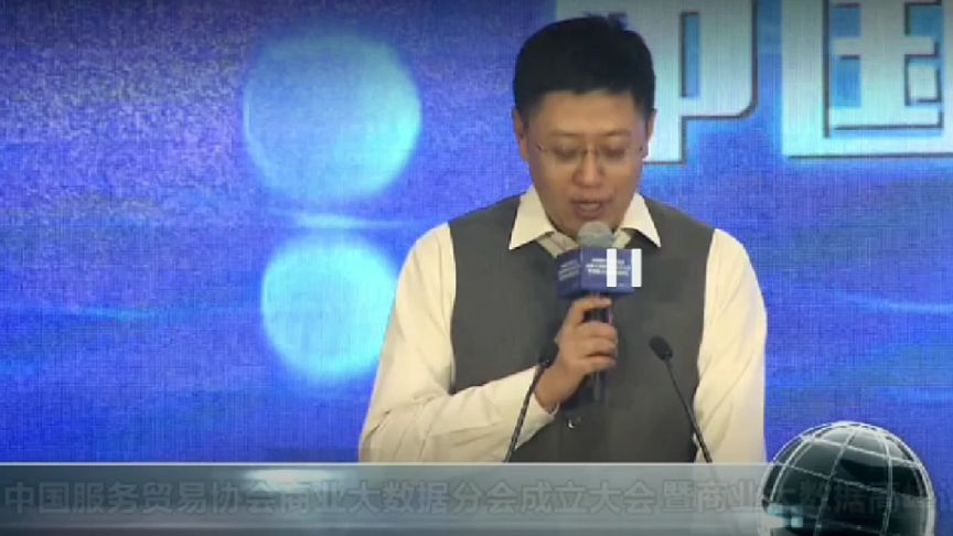 中国服务贸易协会商业大数据分会成立大会暨商业大数据高峰论坛