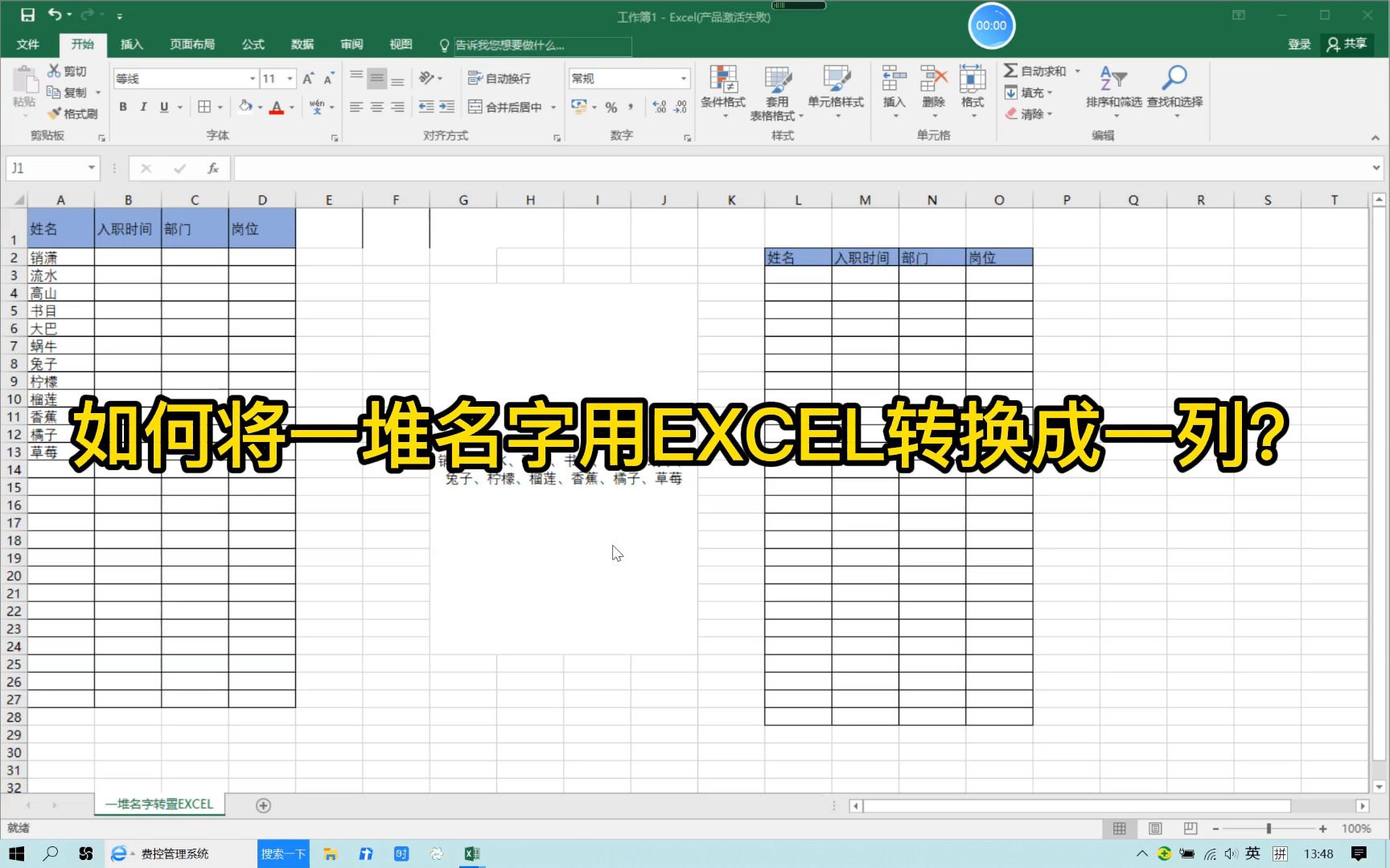 如何将一堆名字用EXCEL转换成一列