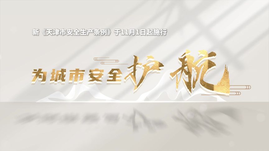 为城市安全护航,新的《天津市安全生产条例》于11月1日起施行