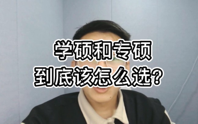 考研学硕和专硕到底该怎么选?
