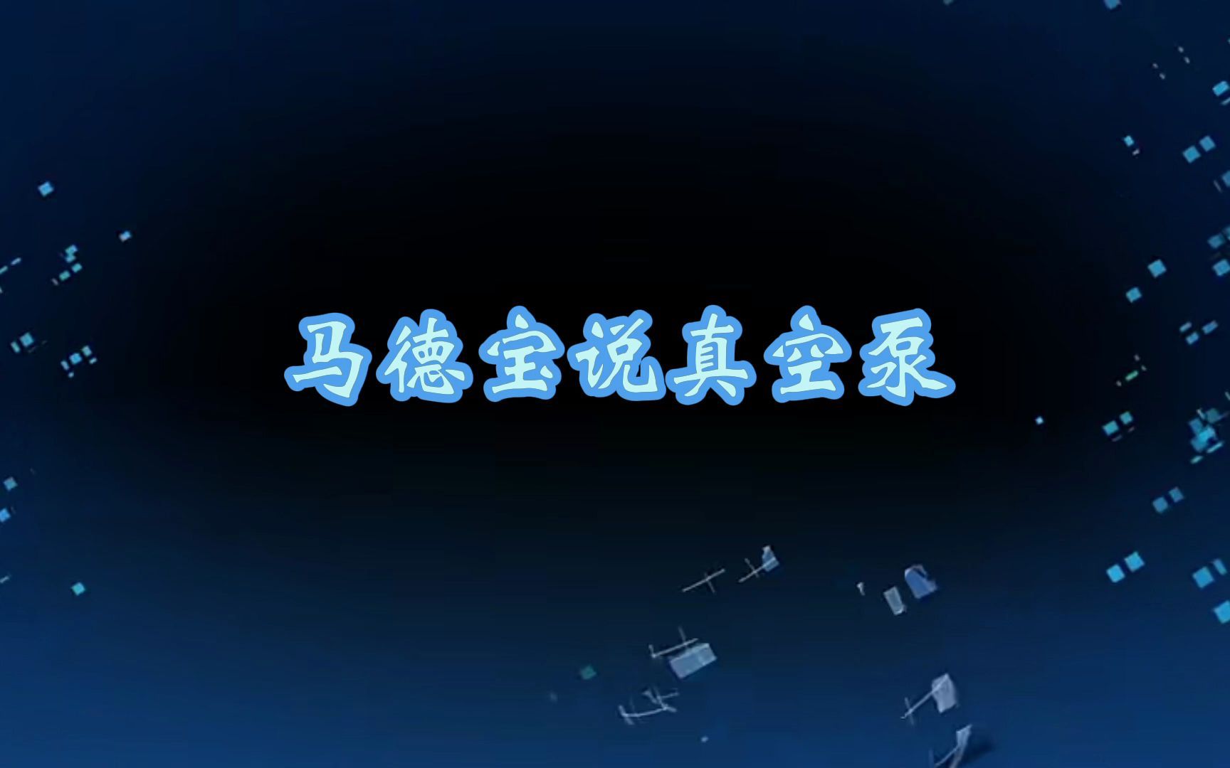 【马德宝真空设备】每日真空泵小知识 | Tips50——泵的用途及需要泵...