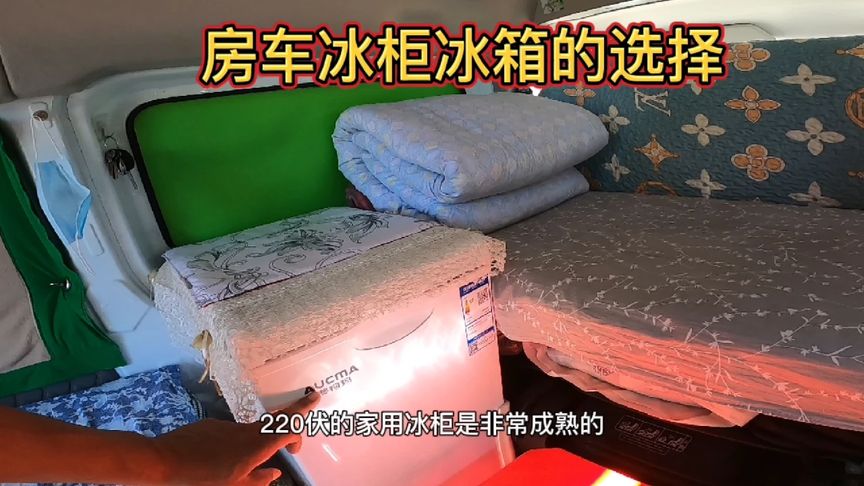 房车冰柜冰箱的选择,使用中省电神器的分享,欢迎大家一起探讨!