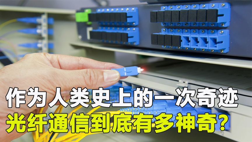 作为人类史上的一次奇迹,光纤通信是如何产生?它到底有多神奇?