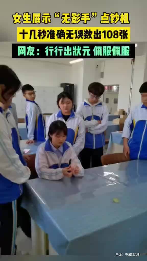女生展示"无影手"点钞技能,十几秒时间准确无误数出108张